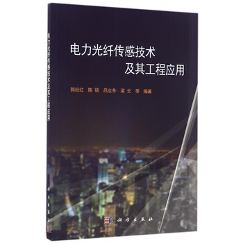 电力光纤传感技术及其工程应用