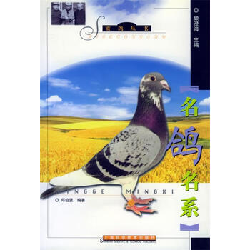 名鸽名系 邱伯贤 编著【正版书】