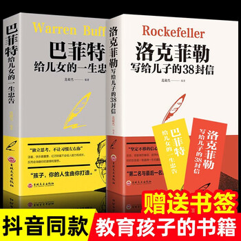 全2册 洛克菲勒写给儿子的38封信+巴菲特给儿女的一生忠告 抖音书籍励志成功大智慧热门终身成长正版书