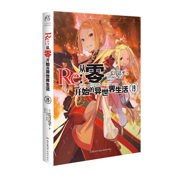【自选】正版 re从零开始的异生活小说 全套 长月达平作品 漫画 日本青春文学轻小说 Re：从零开始的异世界生活19