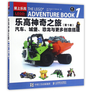 乐高神奇之旅(**卷汽车城堡恐龙与*多创意搭建爱上乐高)