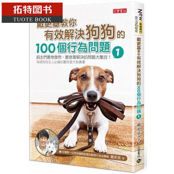 预售台版 戴更基教你有效解决狗狗的100个行为问题 (1)高宝