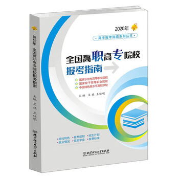 2020年全国高职高专院校报考指南