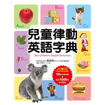 预售 杨淑如儿童律动英语字典（2019年版／附双ＣＤ）东雨文化港台图书