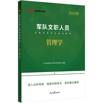 中公教育2022军队文职人员招聘考试用书部队文职专用教材：学科专业辅导教材考试资料 管理学