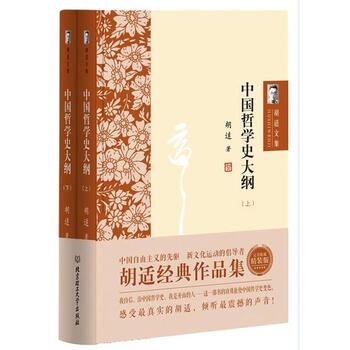 胡适文集：中国哲学史大纲（套装共2册） 哲学/宗教 胡适著 北京理工大学出版社