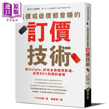 高价或低价都会赚的订价技术 从Uniqlo 好市多到环球影城 决定95％利润的秘密 台版 小川孔辅