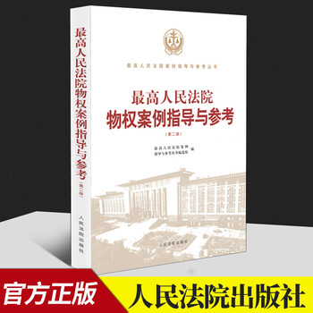 高人民法院物权案例指导与参考 第二版2版 物权纠纷案件指导性案例参考案例 物权法律适用人民法院出版