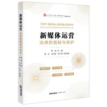 新媒体运营 ：法律的规制与保护