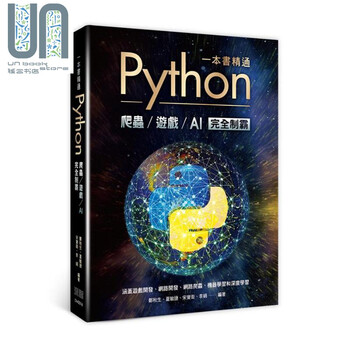 一本书精通Python 爬虫游戏AI完全制霸港台原版 郑秋生 夏敏捷 宋宝卫 李娟 深智数位