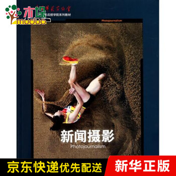新闻摄影(中国摄影家协会北京摄影函授学院系列教材)