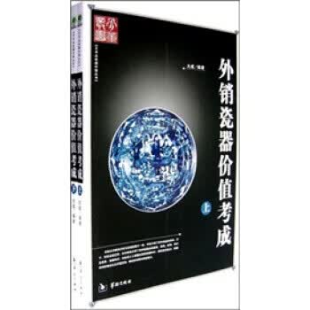 外销瓷器价值考成(全两册)【正版图书 放心购买】