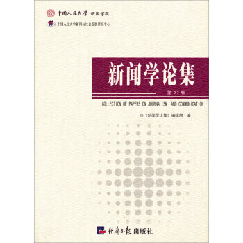 新闻学论集(第22辑) 【正版图书，放心购买】