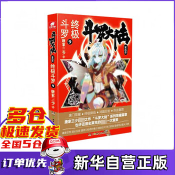 斗罗大陆(第四部)-终极斗罗(9)