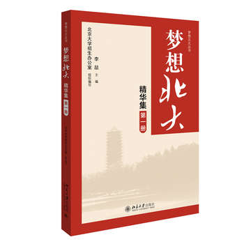 梦想北大精华集（第一册）