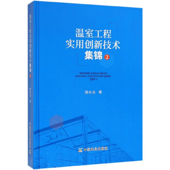温室工程实用创新技术集锦(2)(精)