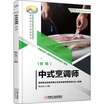 中式烹调师(初级) 图书