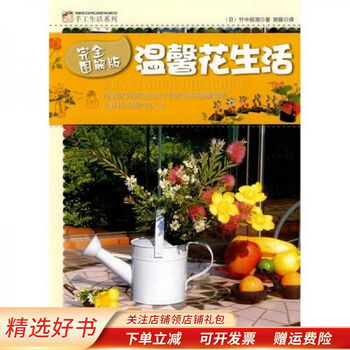 手工坊手工生活系列：温馨花生活完全图解版