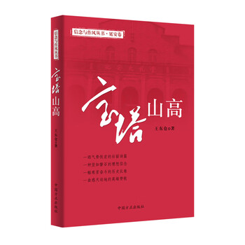 宝塔山高（信念与作风丛书）