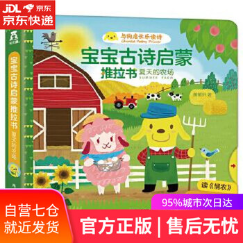 【正版图书】宝宝古诗启蒙推拉书-夏天的农场 黄郁轩 西安出版社