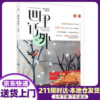 画里话外02：叙事 以“叙事”为主题，解码图画书创编读 阿甲,[法]苏菲·范德林登,[美]伦纳德·S