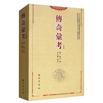 传奇汇考（八卷本）