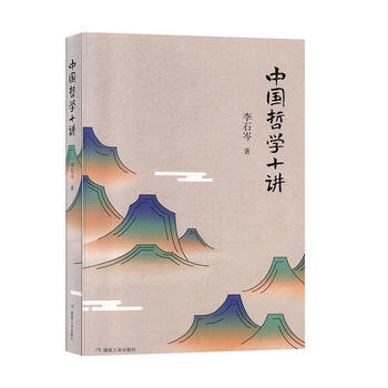 中国哲学十讲 哲学/宗教 李石岑著 应急管理出版社 9787502069124