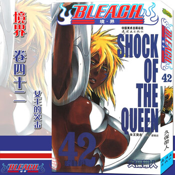  境界 死神42漫画 第42册 女王的冲突漫画 久保带人著 日本经典动漫漫画畅销图书籍 中少