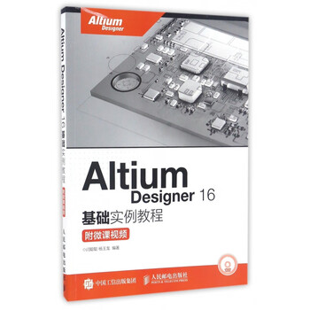Altium Designer16基础实例教程(附光盘)