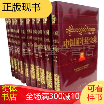 中国贝叶经全集(41-50)(16开 精装 全10册)