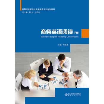 商务英语阅读（下册）