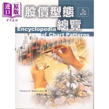 股价型态总览.上 Encyclopedia of Chart Patterns 港台原版 寰宇