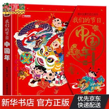（单）我们的节日3D立体书