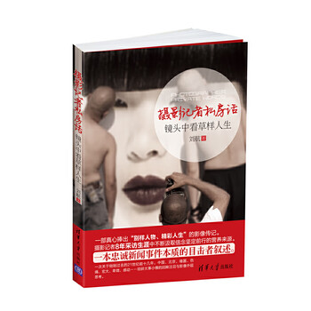  摄影记者私房话:镜头中看草样人生9787302288848