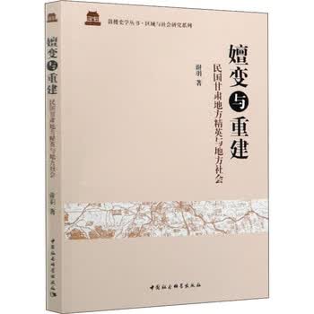 嬗变与重建 民国甘肃地方精英与地方社会