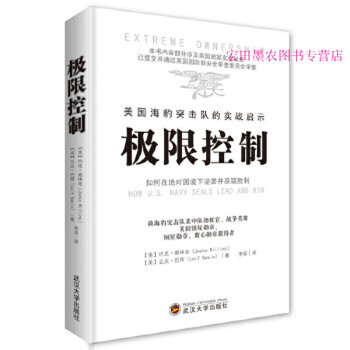 极限控制 美国海豹突击队的实战启示 [美]约克·威林克（