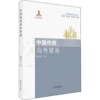 中国传统海外贸易