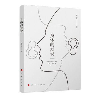 正版 身体的发现9787010243047