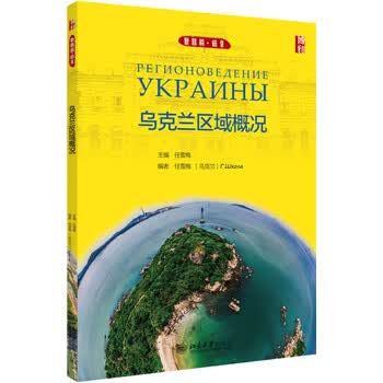 乌克兰区域概况 北京大学出版社