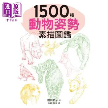 1500种动物姿势素描图鉴 跃于纸上的生动插图 港台原版 前田和子 三悦文化图书