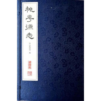 桃花源志 国学/古籍 (清)曾昭寅编 广陵书社 9787555407744