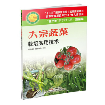 大宗蔬菜栽培实用技术（“金土地”新农村书系.蔬菜编）