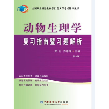 【保证正版】全国硕士研究生农学门类入学考试辅导丛书:动物生理学复习指南暨习题解析 郑行, 乔惠理 中