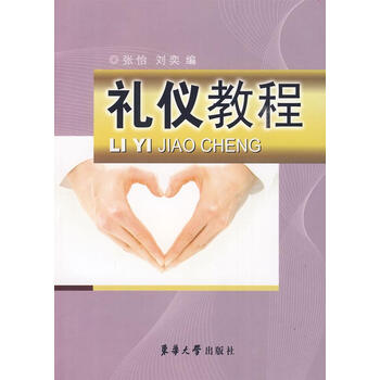 礼仪教程 张怡 励志与成功 9787811115956