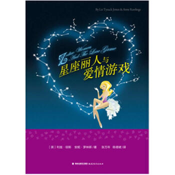 星座丽人与爱情游戏 娱乐/休闲 (英)利兹·琼斯(Liz Tyzack-Jones)，(英)安妮·罗
