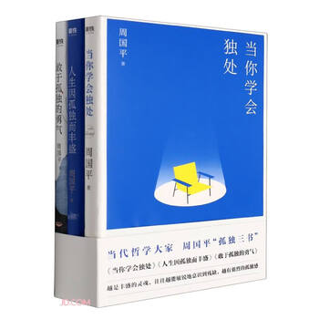 周国平孤独三书(共3册)