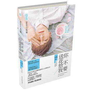 你不要送花给我