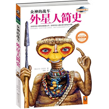 众神的战车:外星人简史