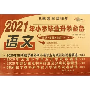 2021年小学毕业升学必备：语文