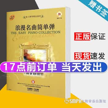 浪漫名曲简单弹 原版引进 附CD一张 成人钢琴精品曲库 上海音乐出版社